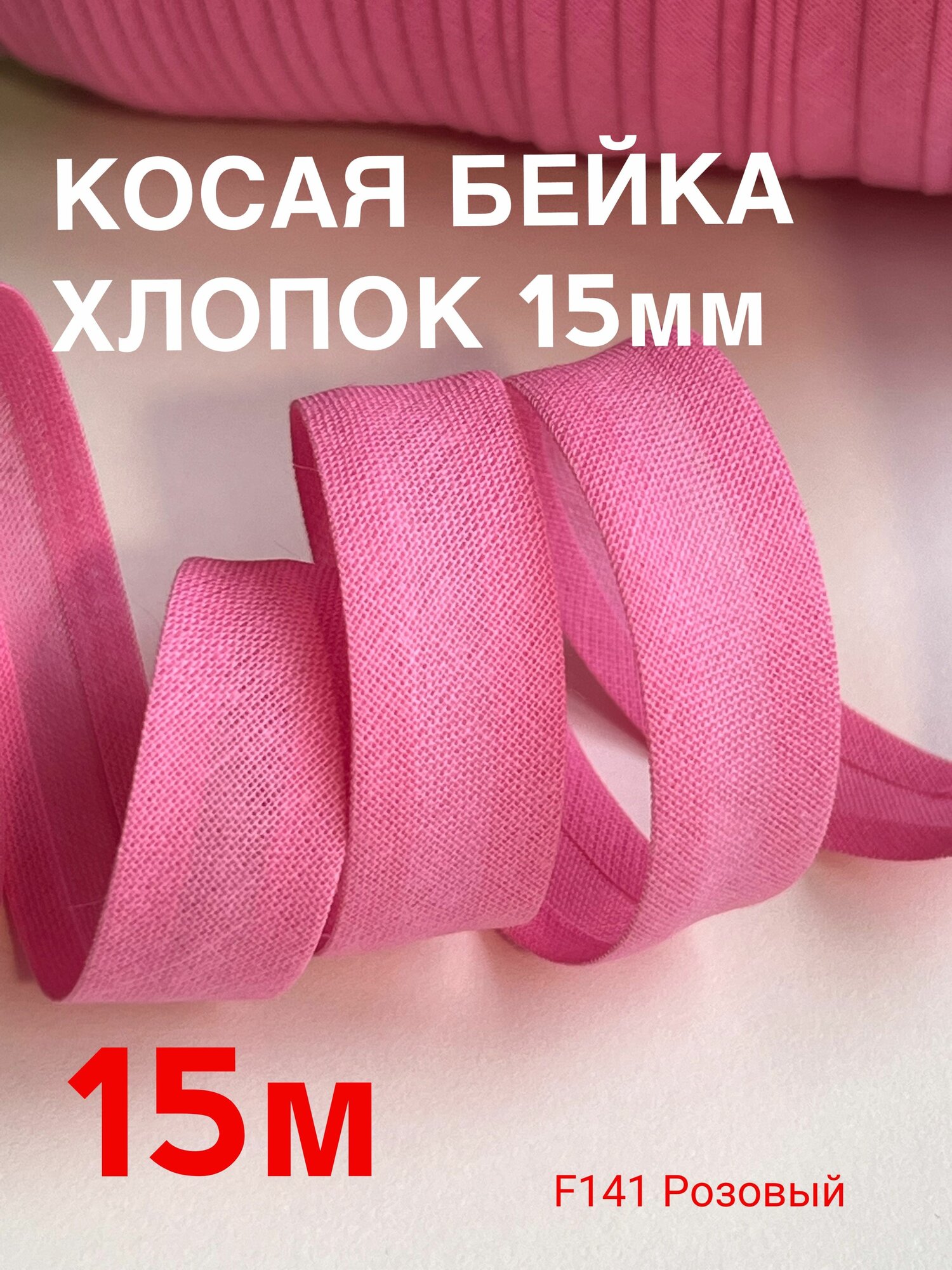 Косая бейка хлопок ширина 15 мм 15 метров