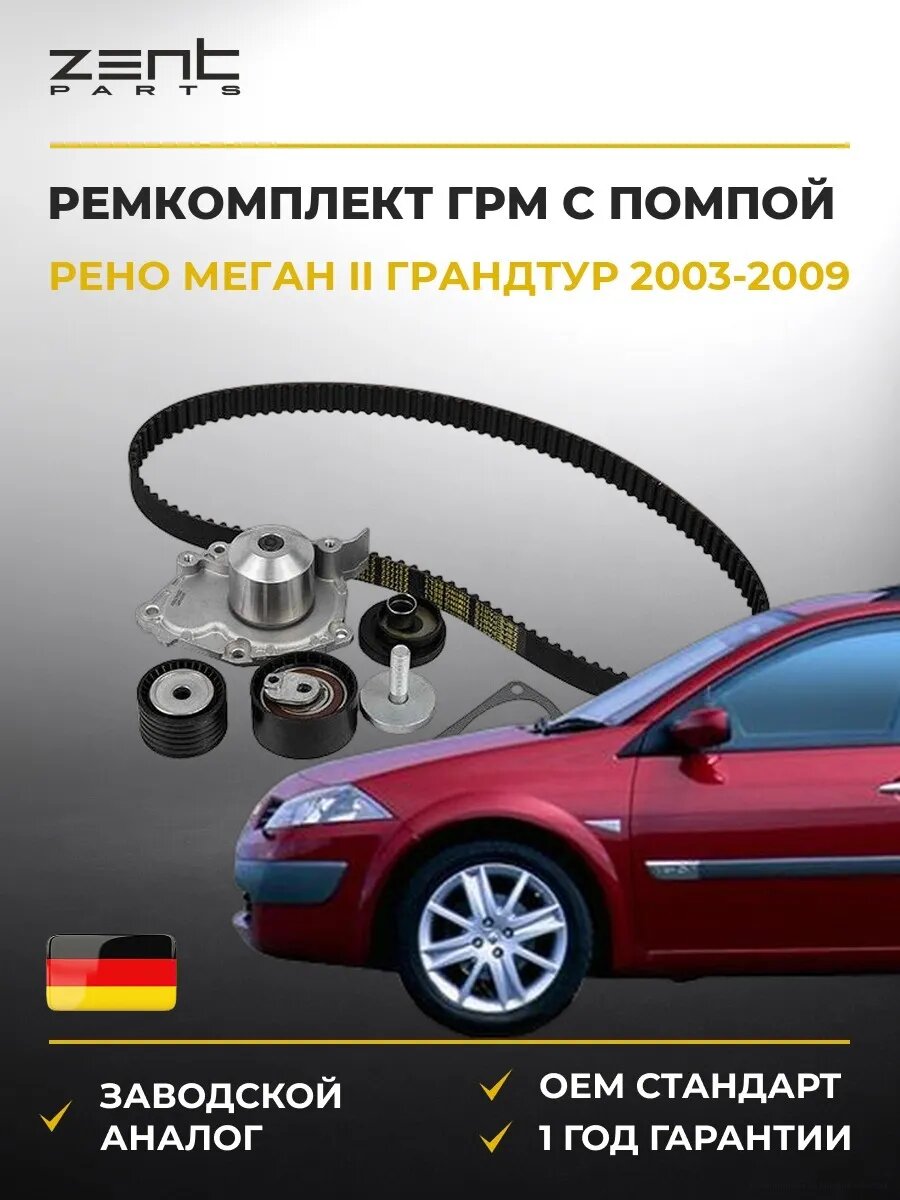 Ремкомплект ГРМ с помпой Zentparts Z37741 Рено Меган II Грандтур Renault Megane II Grandtour 2003-2009