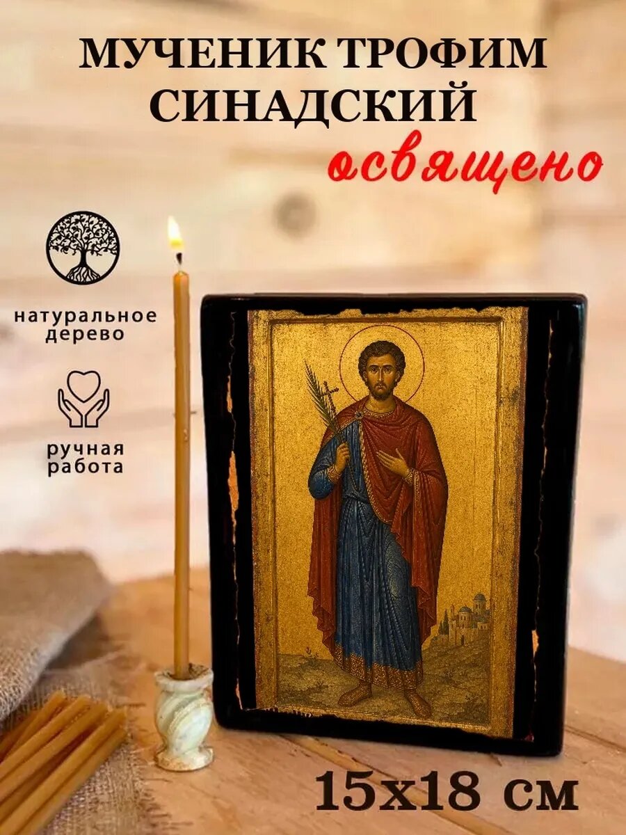 Икона Мученик Трофим Синадский, на дереве, 15×18 см, освящённая