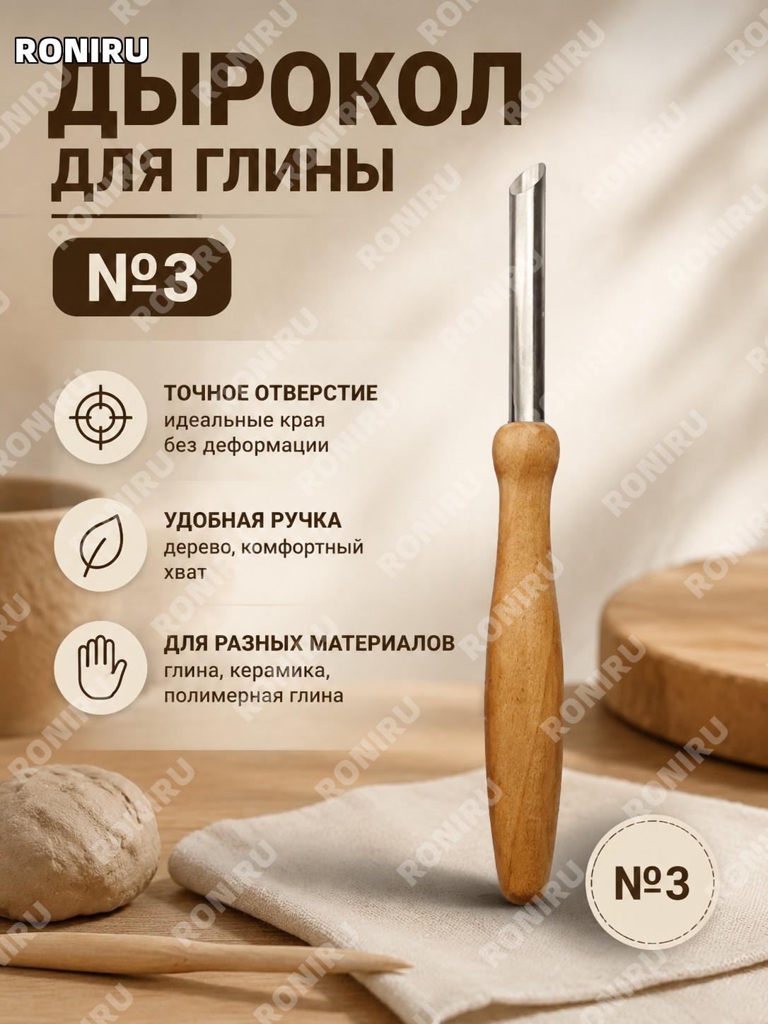 Пробойник для лепки 3号 деревянный инструмент для керамики и глины, инструмент для моделирования DIY, для творчества