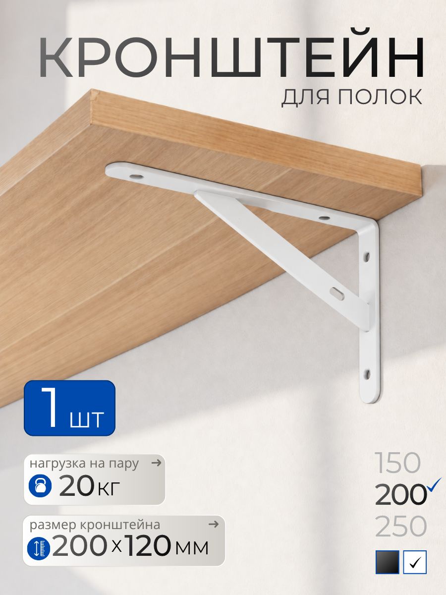 Кронштейн (крепление) для полки, полкодержатель комплект 1 шт.200x120 mm, белый