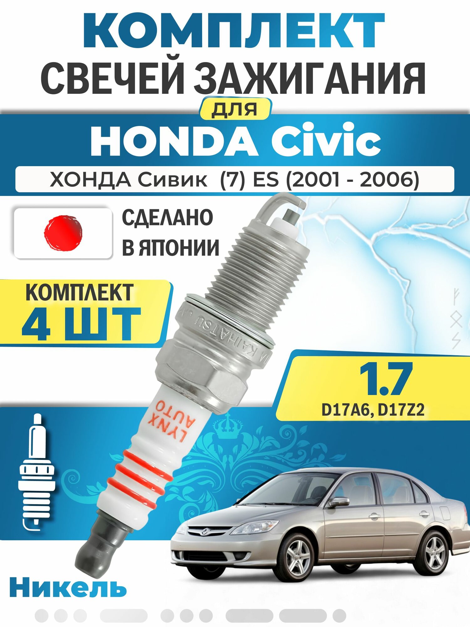 Свечи зажигания для Honda Civic (7) ES 1,7, комплект 4 шт / 2001 2002 2003 2004 2005 2006 / Двигатель D17A6, D17Z2 0,0 л