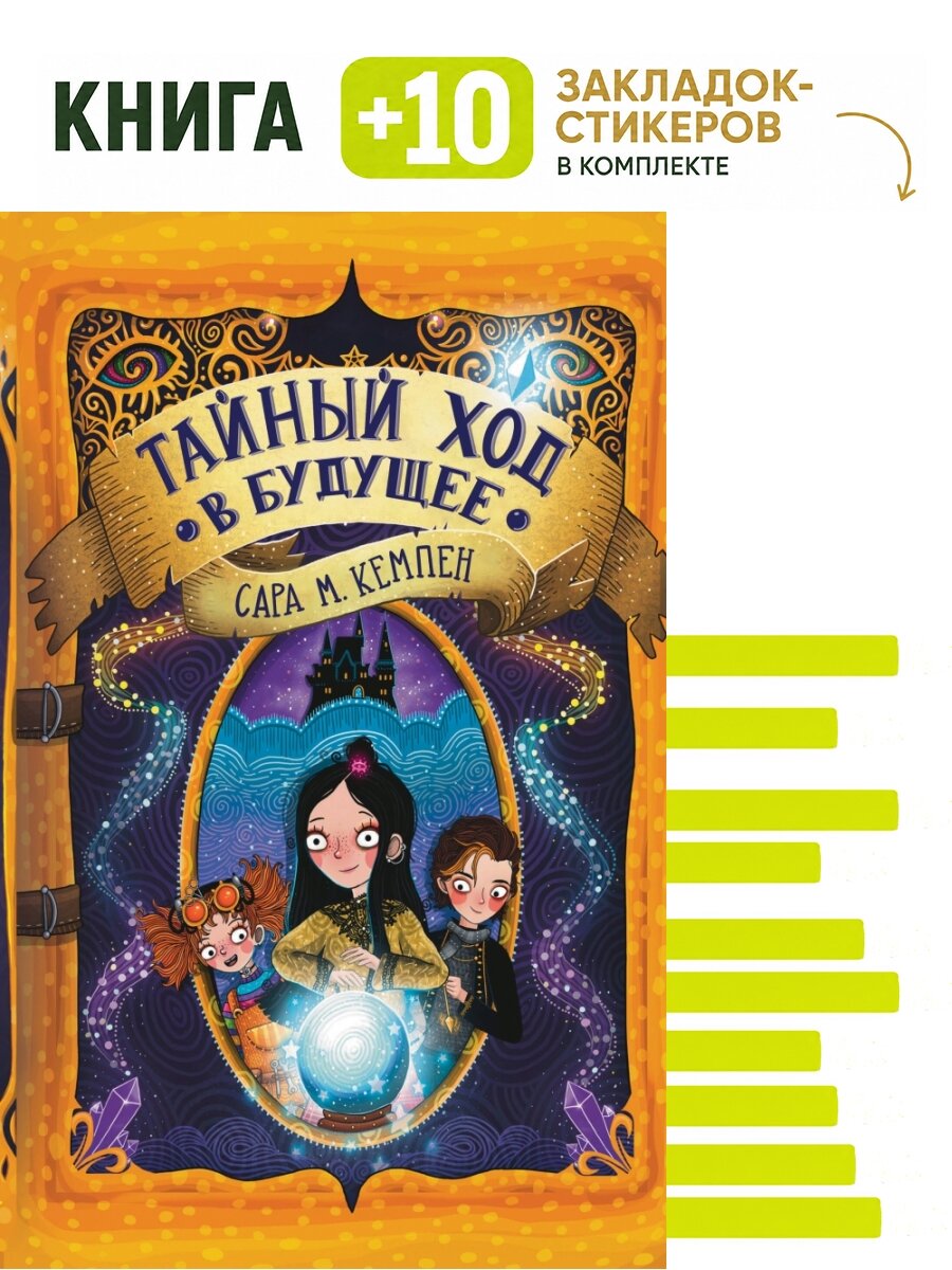Тайный ход в будущее. Комплект: книга + 10 закладок-стикеров