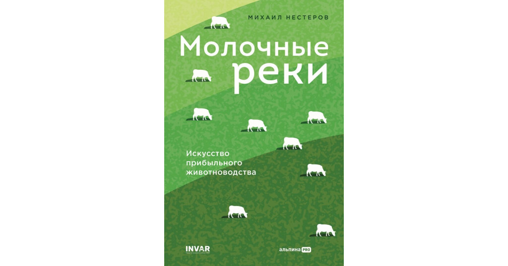 Молочные реки. Искусство прибыльного животноводства
