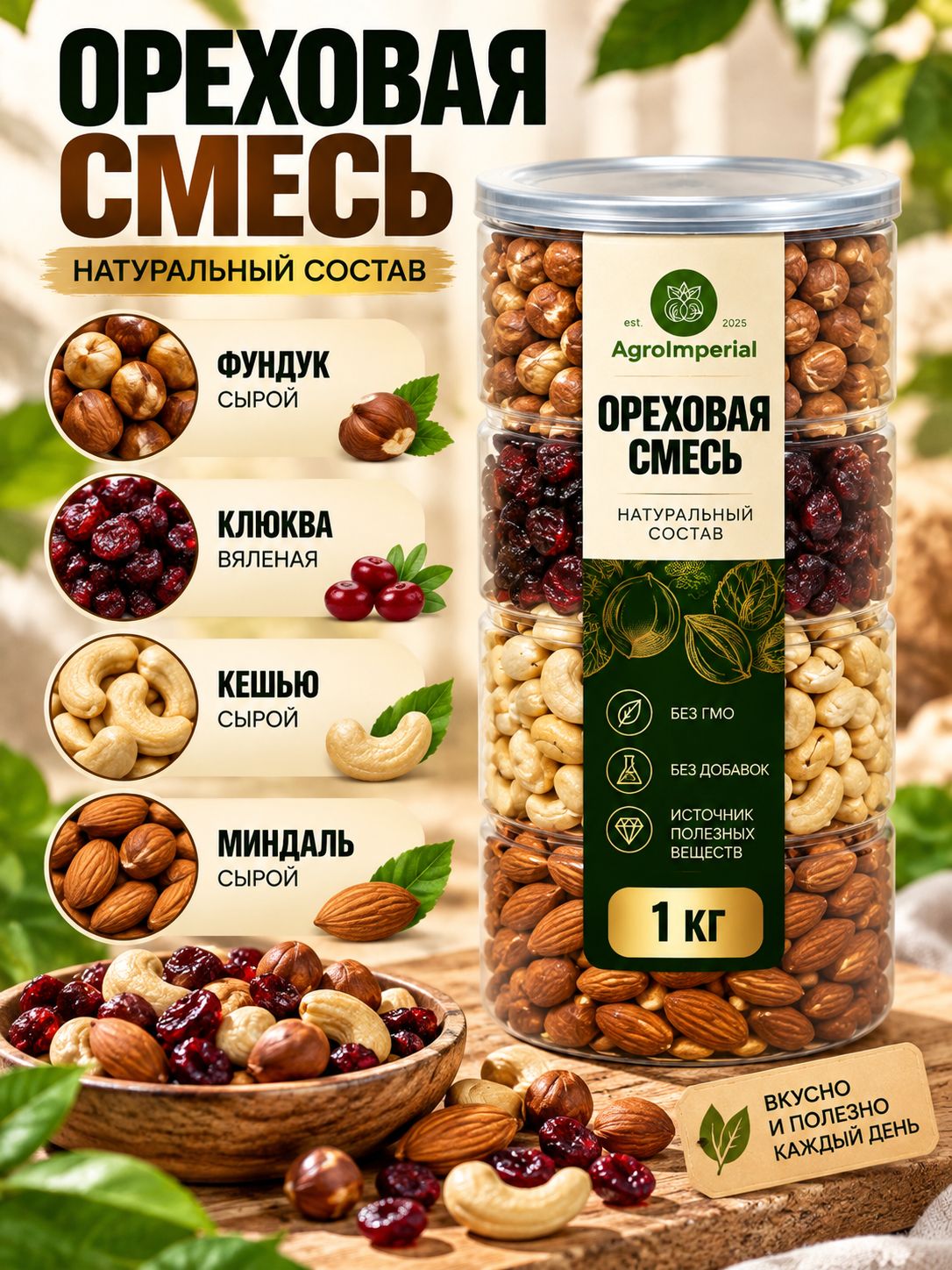 Смесь орехов 1000 гр. от Agroimperial (набор орехов подарочный: фундук, кешью, миндаль, клюква вяленая )