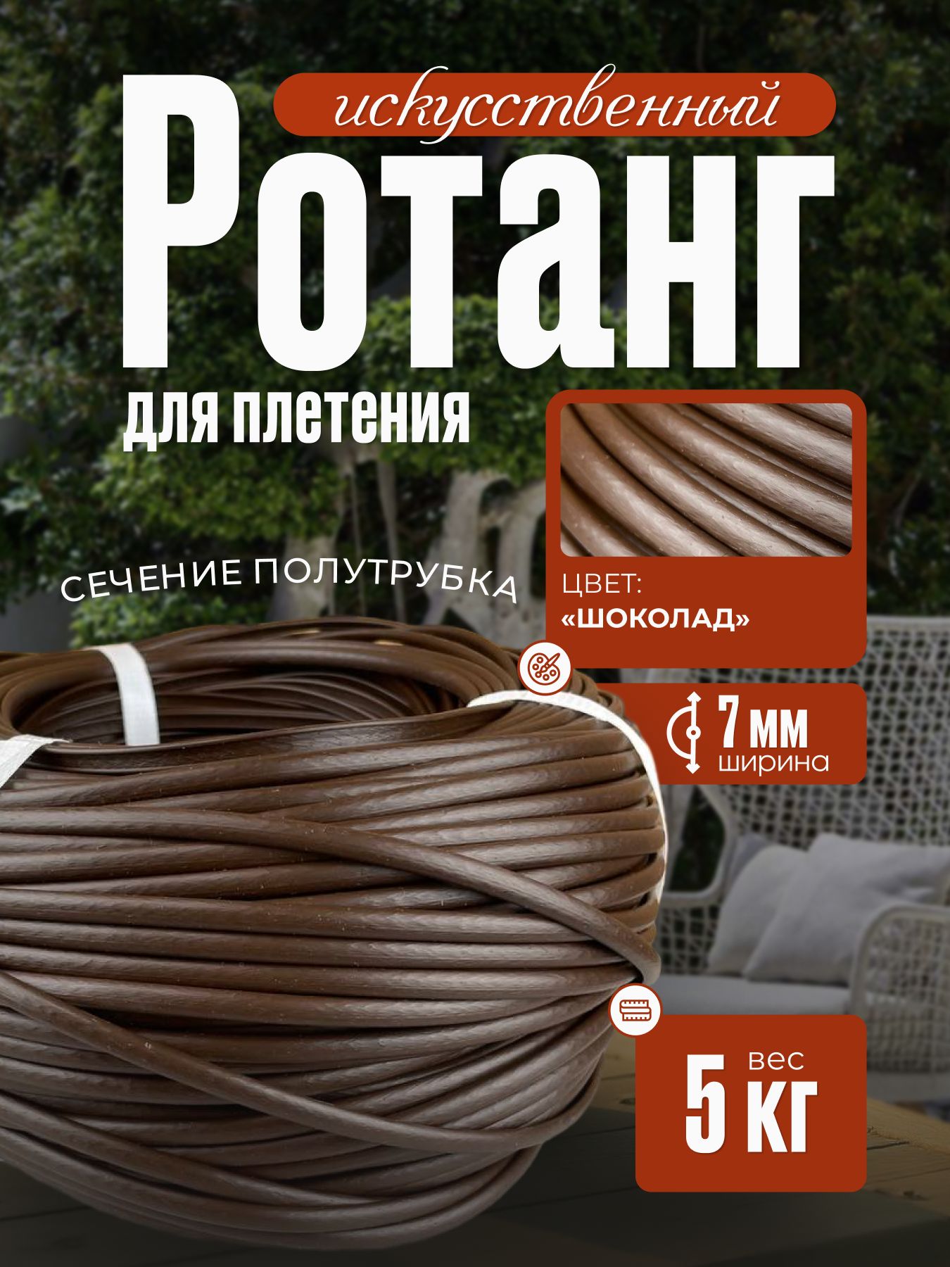 Ротанг для плетения, полутрубка, полиротанг, ротанг искусственный 7мм, 5 кг