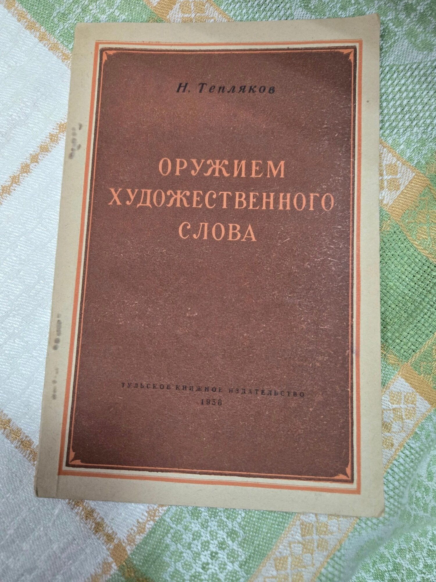 Оружием художественного слова, Н. Тепляков,1956г