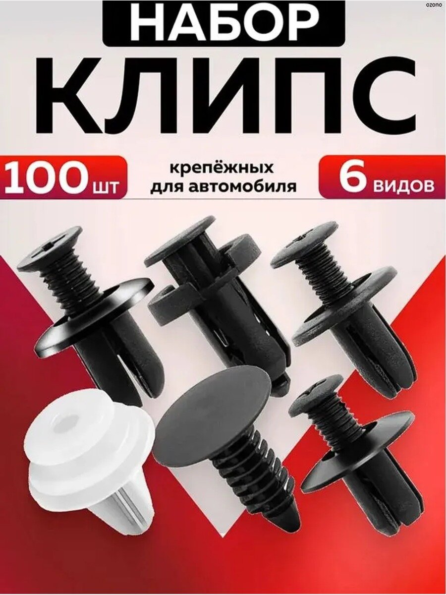 Клипса крепежная автомобильная, Болт-секретка M10 х 1,5, 13 мм, 100 шт.