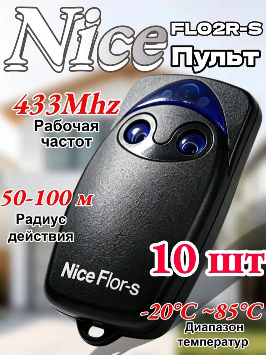 Пульт-брелок Nice Flo2R-S для автоматических ворот, 433 МГц, 10 шт.