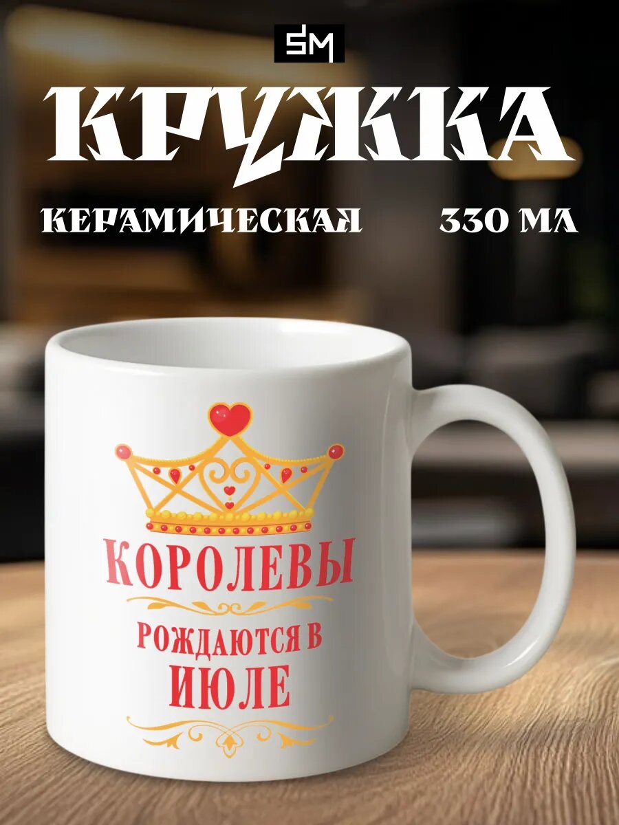 Кружка с принтом Королевы рождаются в июле