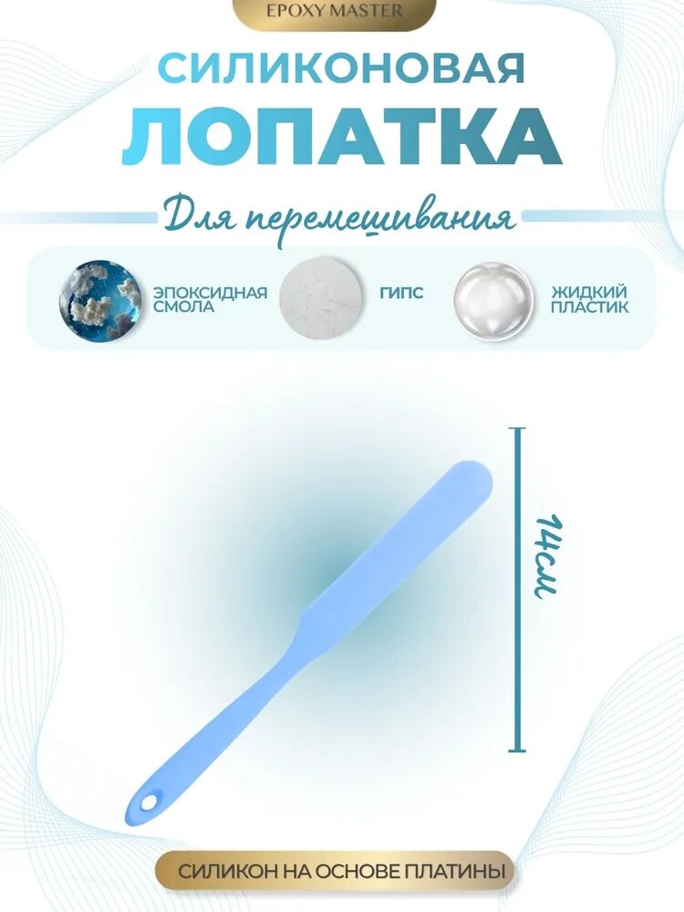 Силиконовый шпатель для перемешивания EPOXYMASTER, 24см