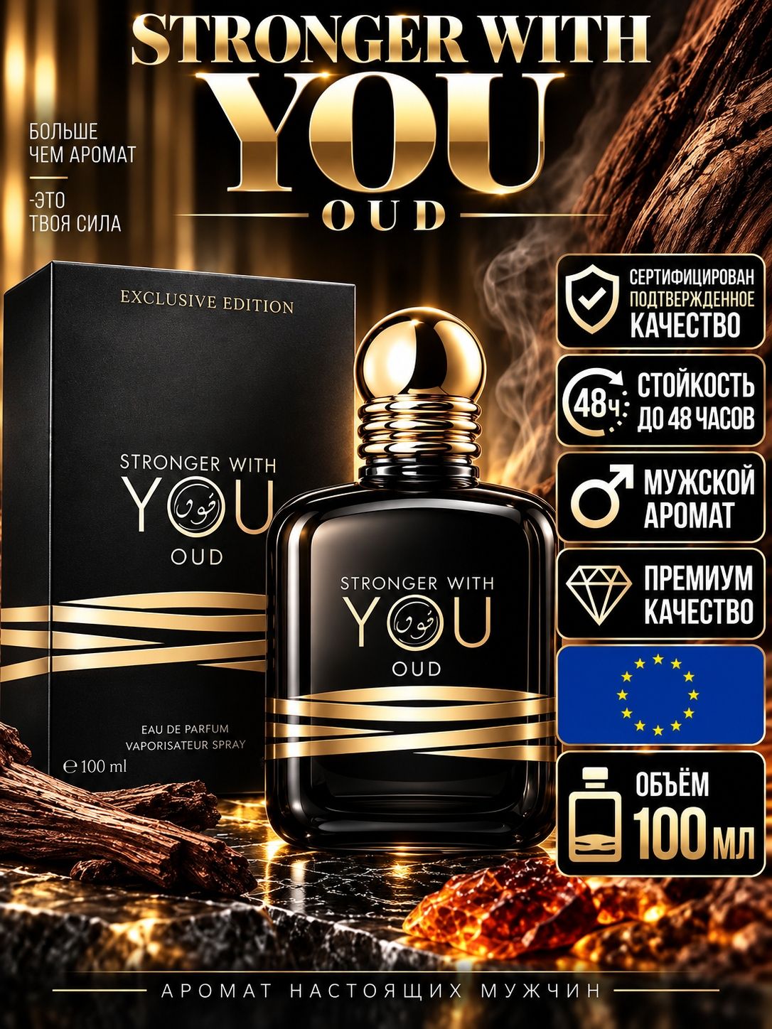 Парфюм Armani Stronger With You Oud мл/ Духи Армани Виз Ю Уд (Виз Ю)