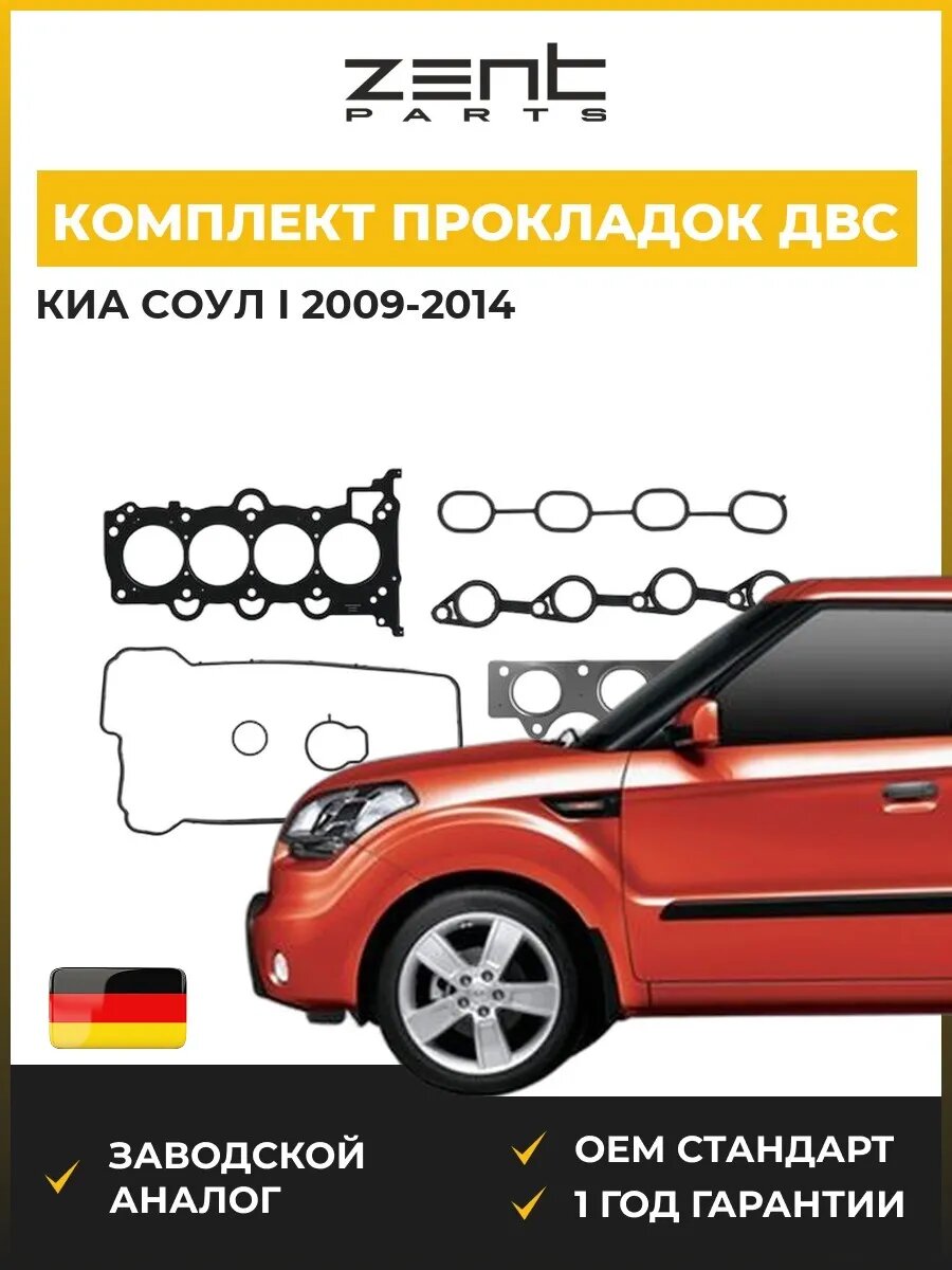 Комплект прокладок ДВС Zentparts Z09216 Киа Соул I Kia Soul I AM 2009-2014