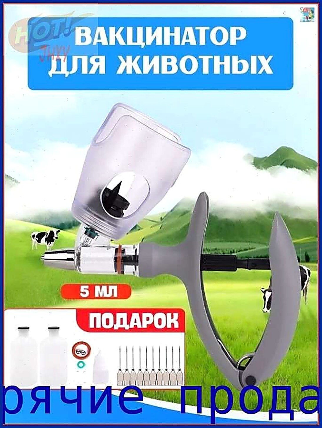 Ветеринарный шприц непрерывного действия, вакцина для свиней, крупного рогатого скота и овец, 5 мл