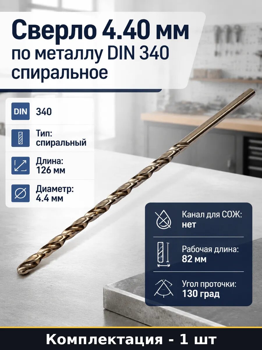 Сверло 4.40 мм по металлу DIN 340 спиральное 1 штука