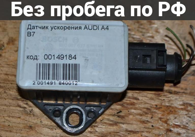 Датчик ускорения с пробегом AUDI A4