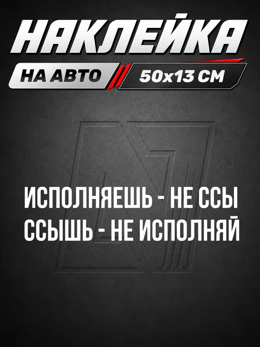 Виниловая наклейка на авто Исполняешь не ссы