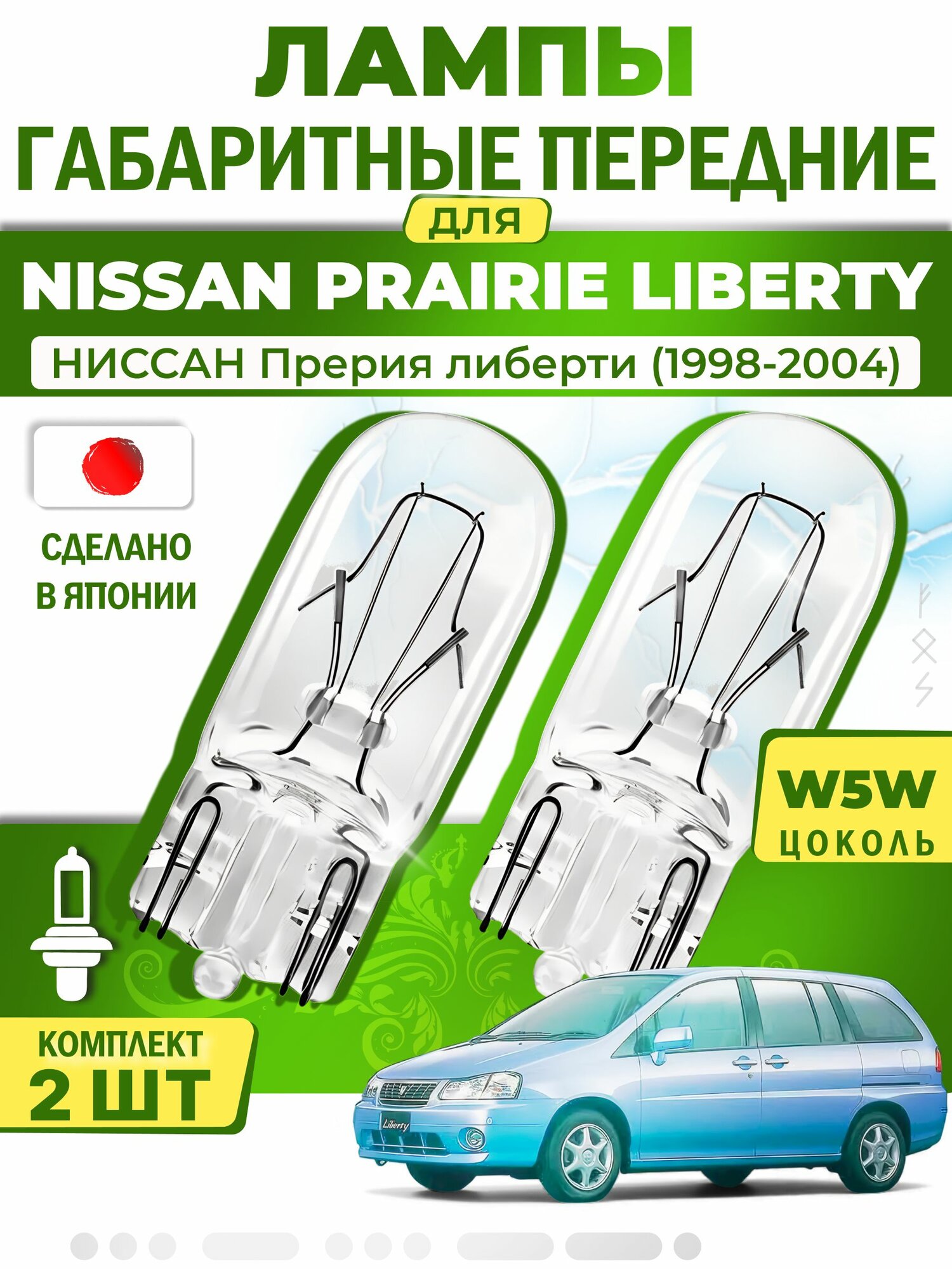 Японские лампы габаритные передние для NISSAN PRAIRIE LIBERTY / ниссан Прерия либерти (1998-2004), W5W (комплект 2шт) LYNXauto