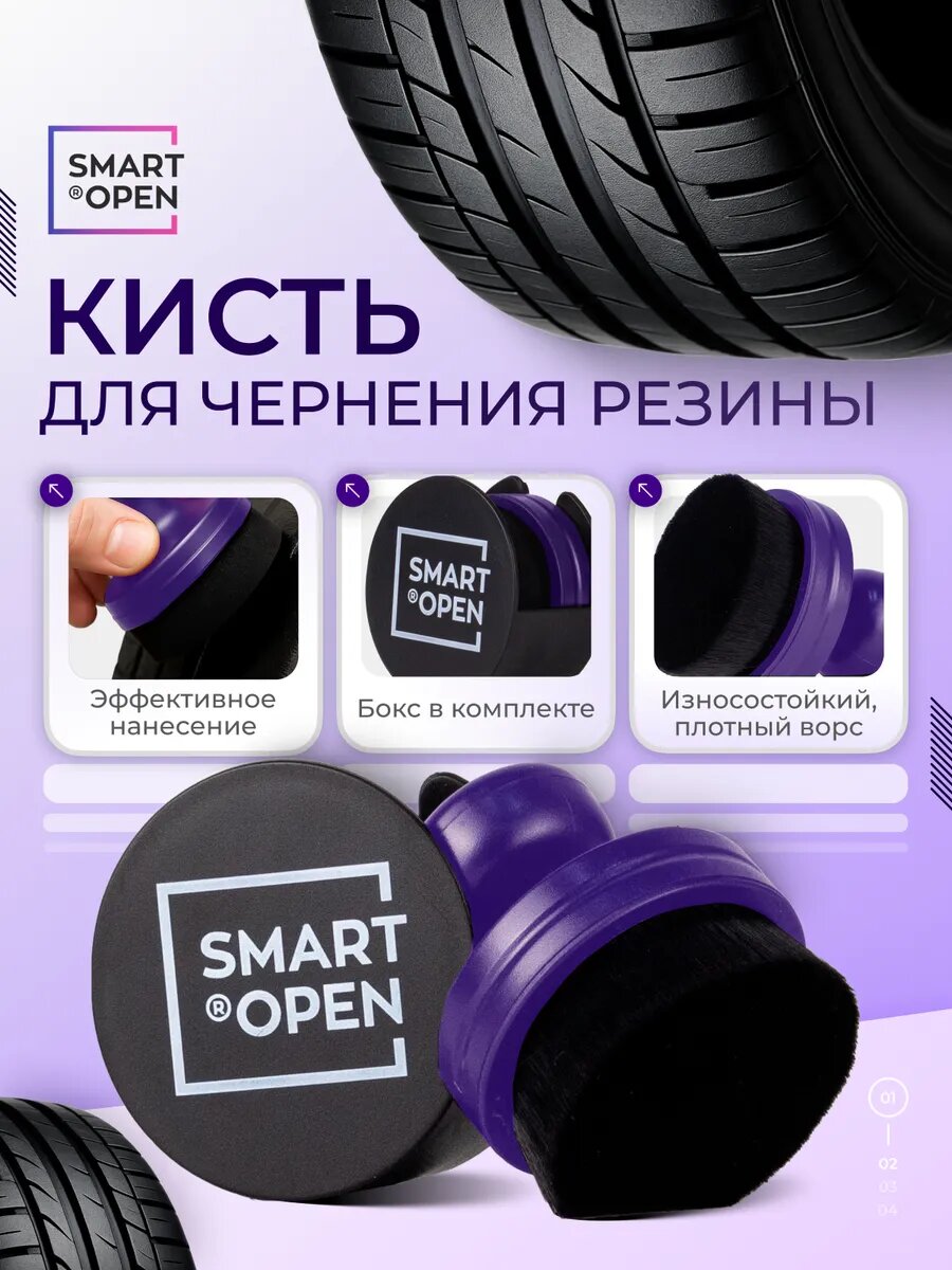 Кисть Smart Open для чернения резины автомобиля, в боксе, черная