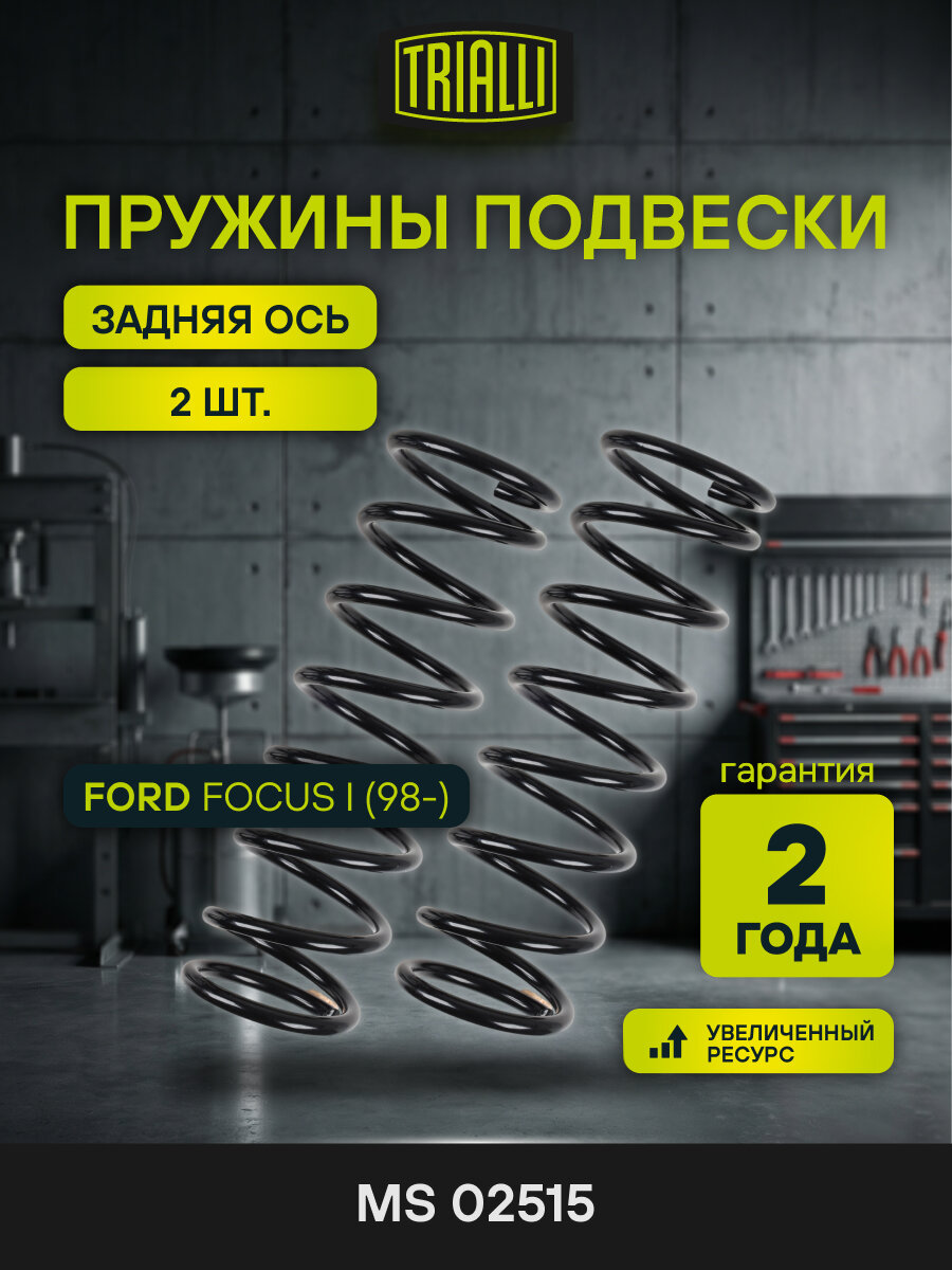 Пружины для Ford Focus I (98-) седан/хетчбэк задн. 2 шт. TRIALLI MS 02515