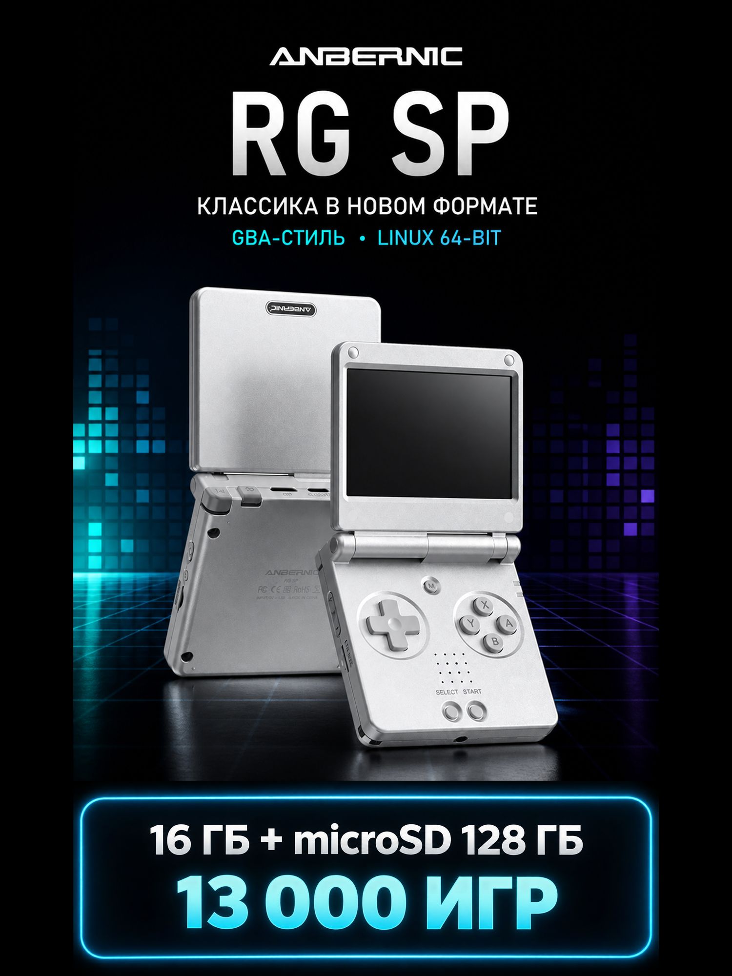 Портативная игровая консоль ANBERNIC RG SP 128GB 3.4" IPS Wi-Fi Bluetooth серебристый