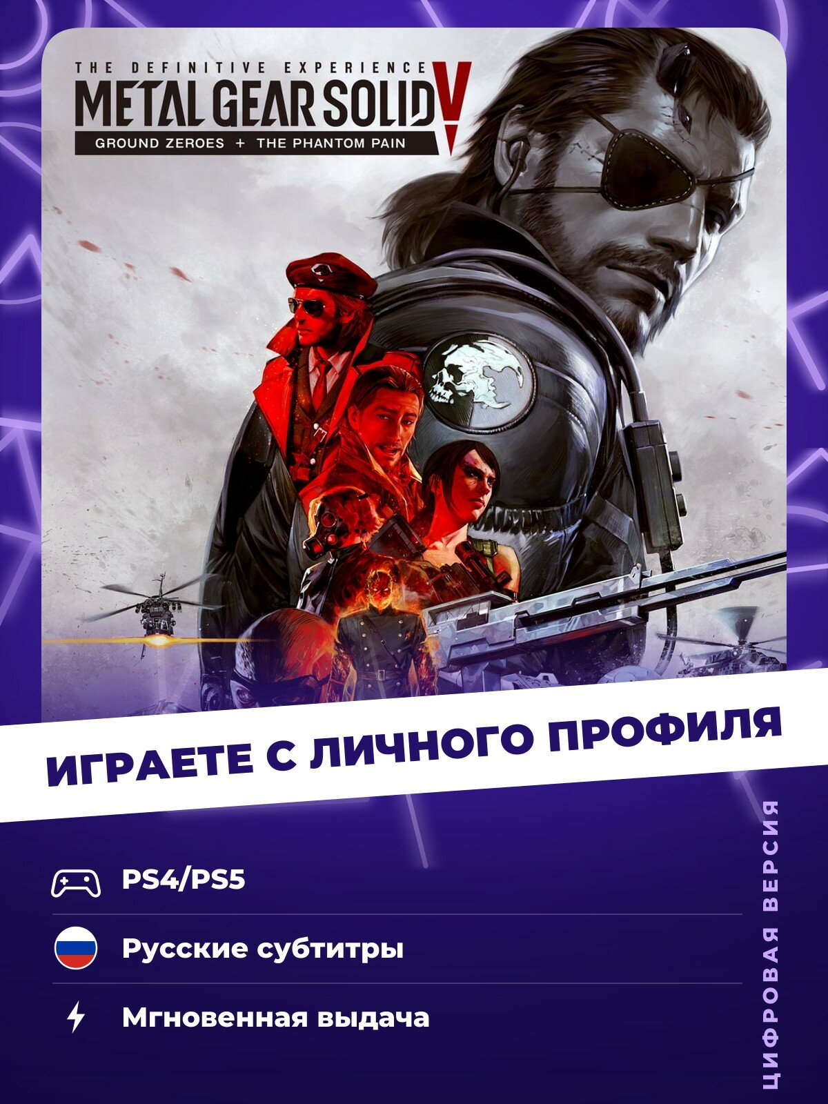 Игра Metal Gear Solid V: The Definitive Experience для PlayStation PS4, PS5