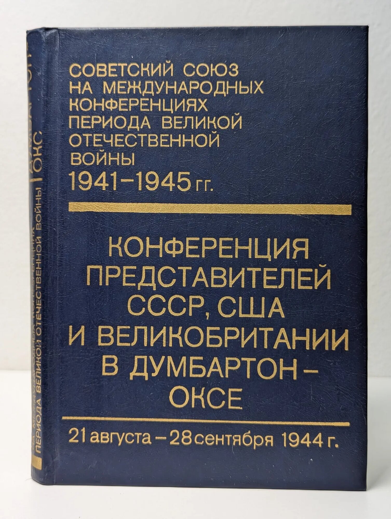 Советский Союз на международных конференциях периода Великой Отечественной войны. 1941 — 1945. Том 3. Конференция представителей СССР, США и Великобритании в Думбартон-Оксе (21 августа — 28 сентября 194 Сборник 1984