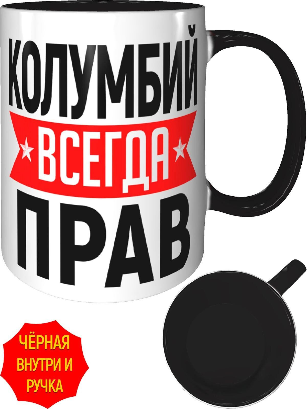 Кружка Колумбий всегда прав - с черной ручкой и черная внутри, керамическая, объем 330 мл.