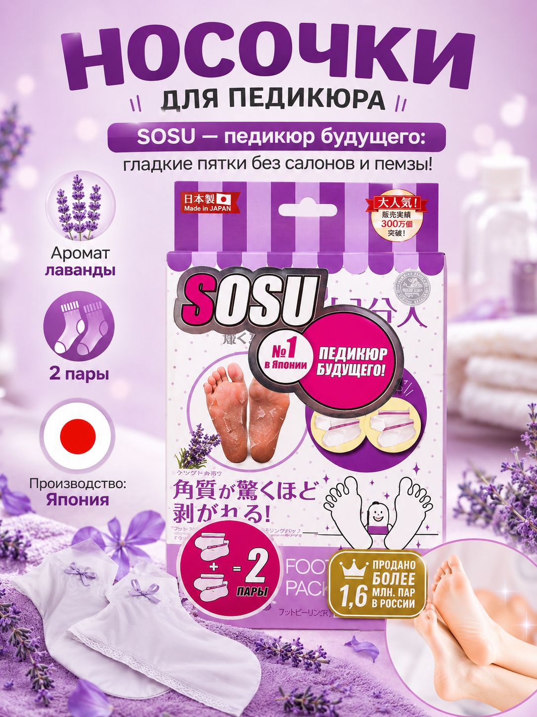 Носочки для педикюра SOSU с ароматом лаванды, 2 пары