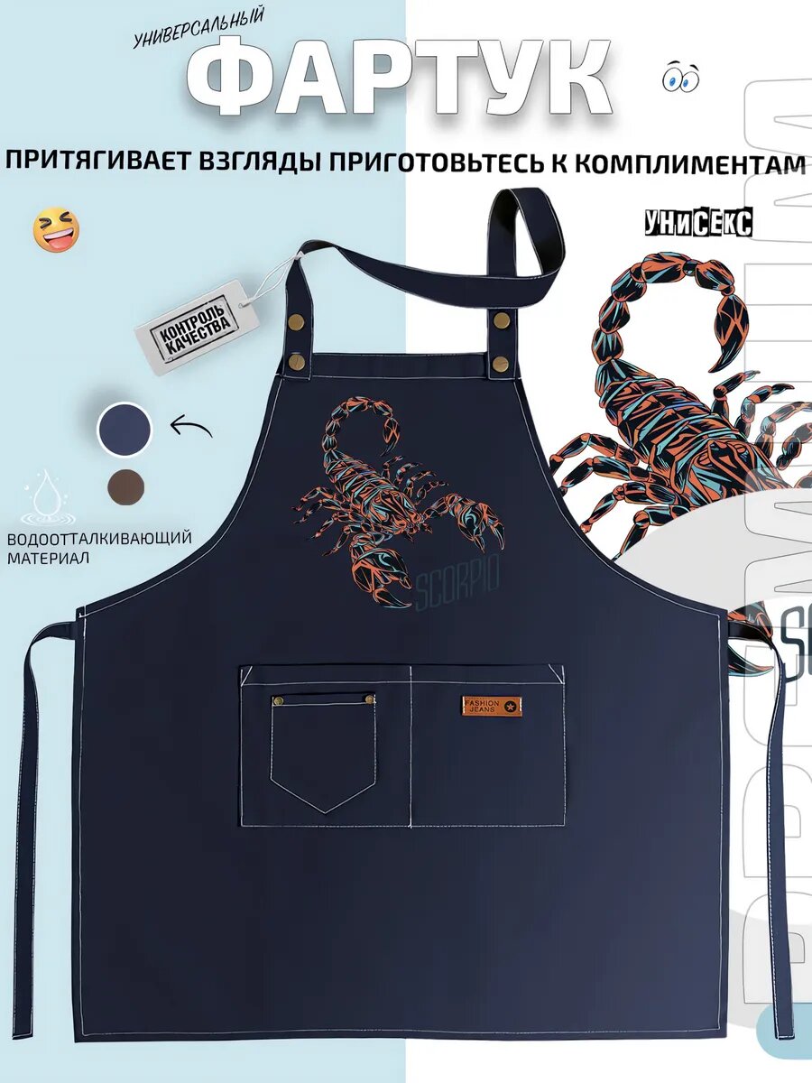 Фартук Скорпион Scorpio мультяшный скорпион кухонный с принтом универсальный