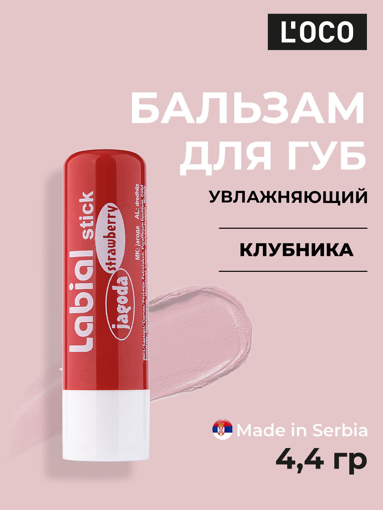 Бальзам для губ LOCO Клубника 4,4 гр