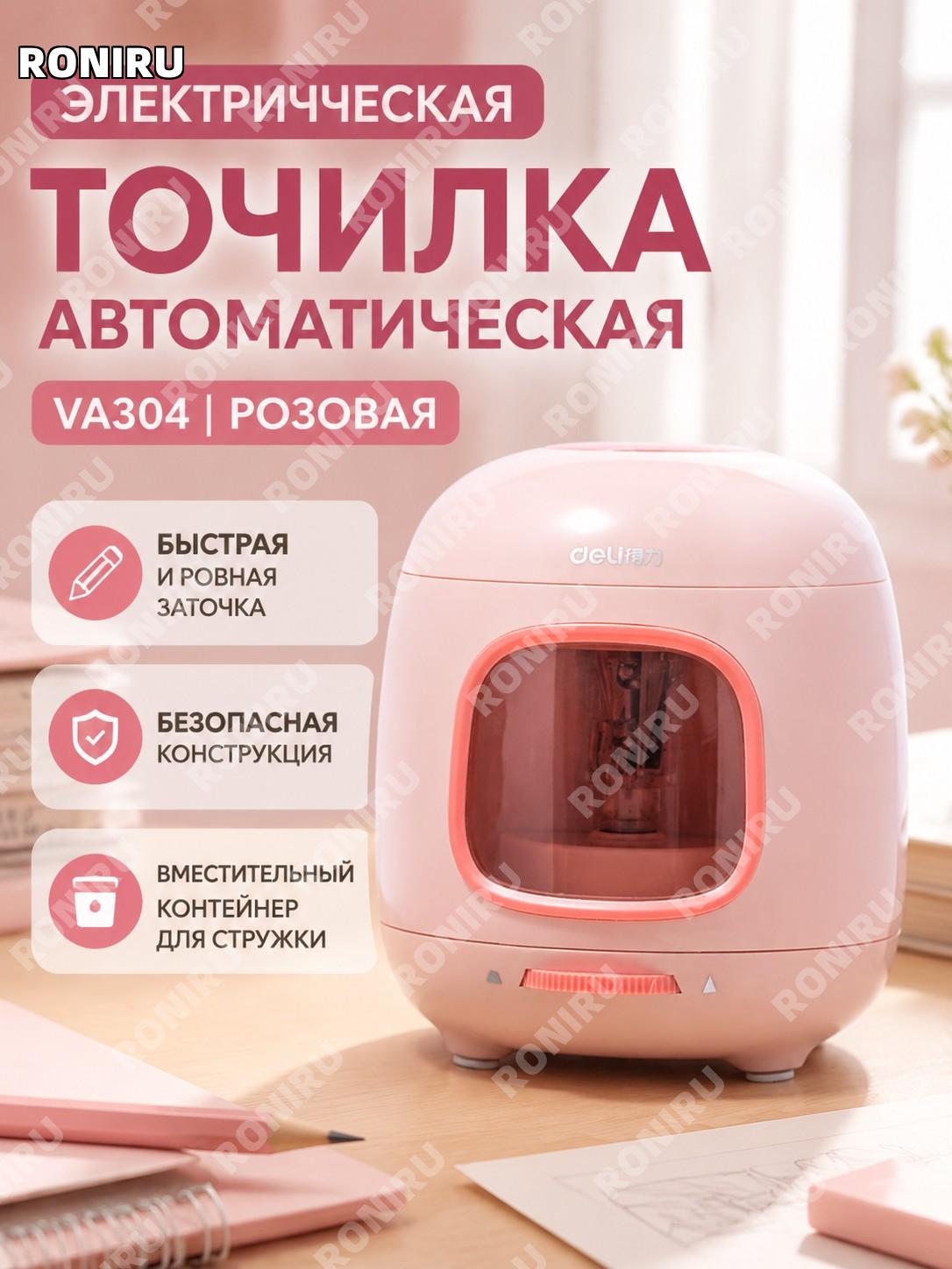 Электрическая точилка для карандашей Deli VA304 розовая ABS автоматический точильщик для школы дома и офиса детям