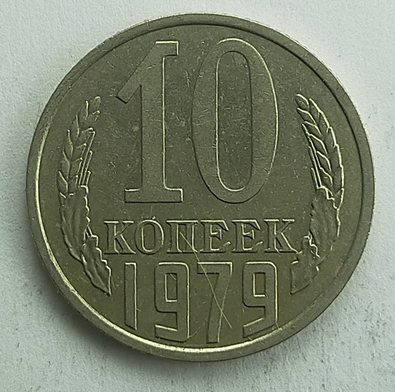Монета 10 копеек 1979 года СССР (оригинал)
