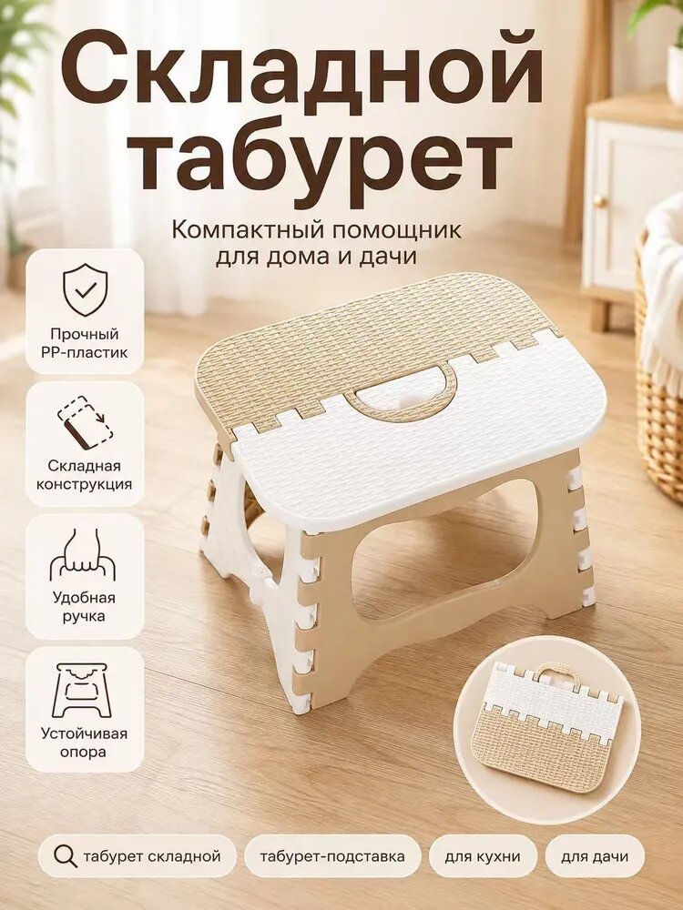 Складной пластиковый табурет, средний размер 21*16*18 см, до 150 кг, бежевый, для дома, рыбалки и поездок