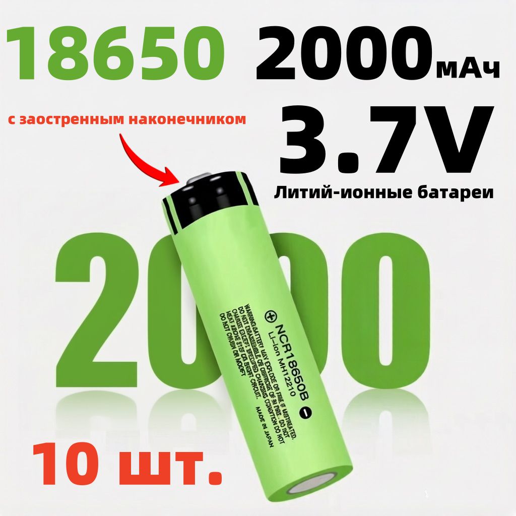 Аккумулятор NCR18650B 3,7 В 2000 мАч 18650 (с заостренным наконечником), 10 шт.