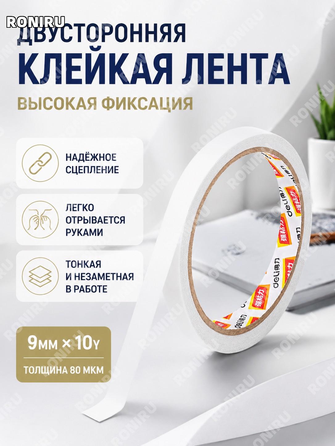 Двусторонний скотч белый 9 мм×10 ярдов×80 мкм 30400, 1 рулон, клейкая лента для применения, офиса и творчества