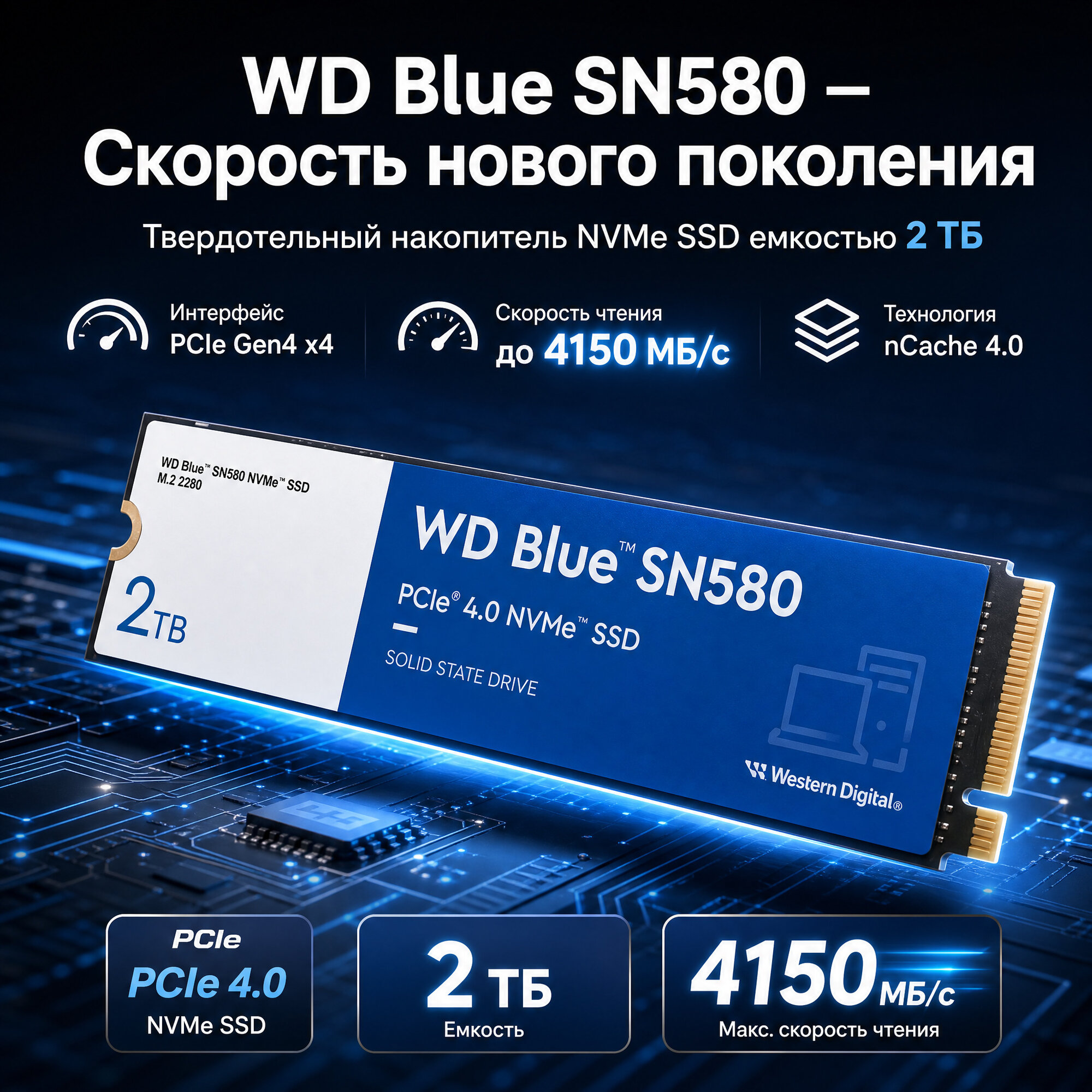 Жесткий диск SSD Western Digital 2TB WD Blue SN580 4150MB/s NVMe WDS200T3B0E Твердотельный накопитель