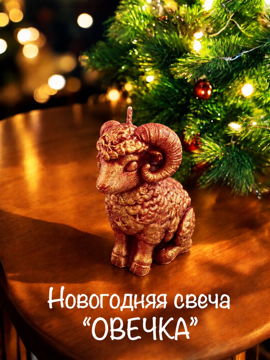 Новогодняя свеча "Овечка", высота 6 см, символ 2027 года