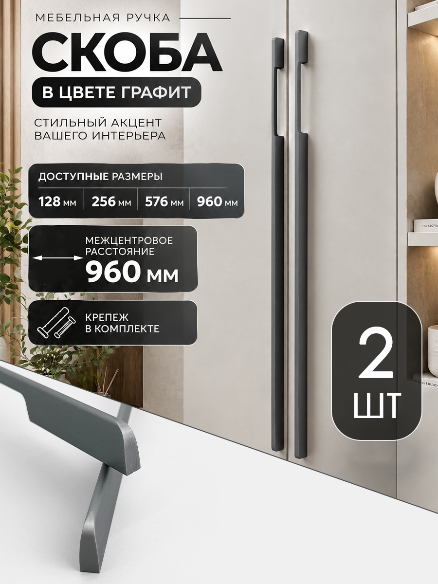 Мебельная ручка длинная для шкафа дизайнерская метровая из металла, графит 2 шт.
