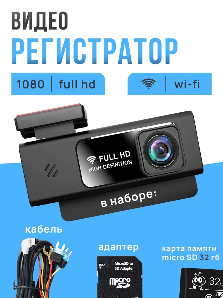 Видеорегистратор автомобильный с WiFi, FullHD, управление со смартфона