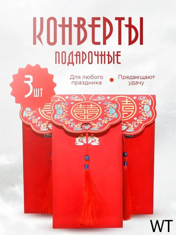 Комплект красных подарочных конвертов для денег. Цветы. Фэн-шуй - 3 шт.