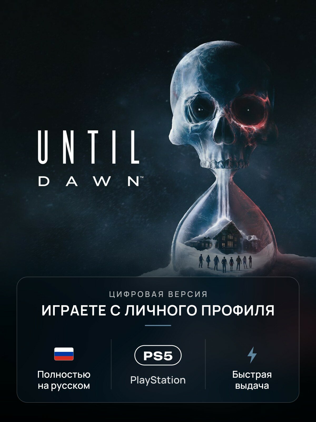 Игра Until Dawn (Дожить до рассвета, Remake) для PlayStation 5 (PS5/PS5 PRO)