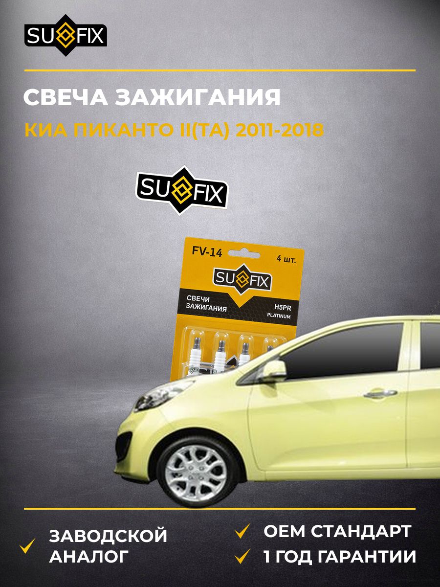 Свеча зажигания SUFIX FV14 Киа Пиканто II KIA Picanto II TA 2011-2018