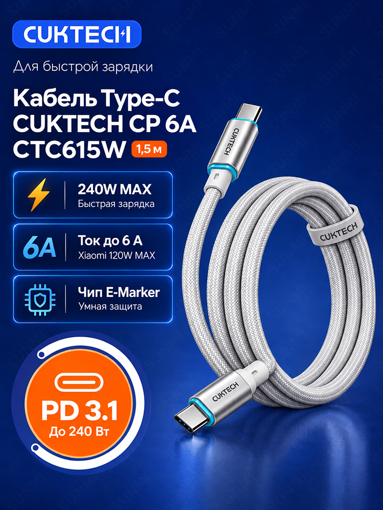 Кабель CUKTECH CP 6A CTC615W, Type-C на Type-C, 240W, 1,5 м, плетёный, для ноутбука и телефона, белый