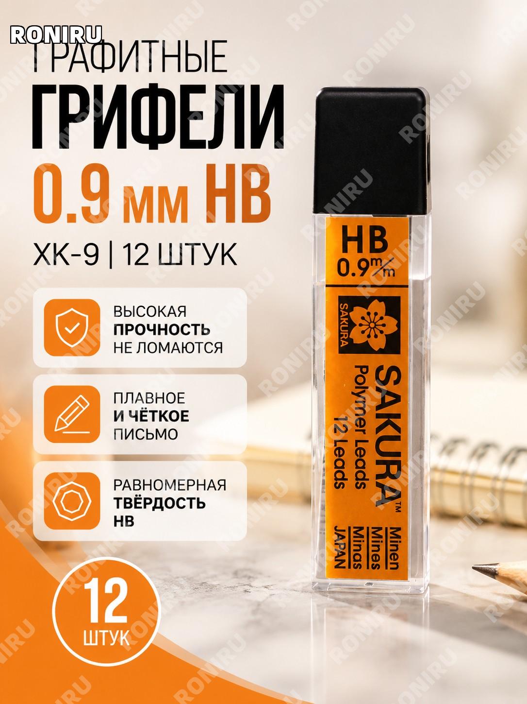 Стержни для механического карандаша 0.9/HB XK-9 12 шт/коробка, грифели сменные 0.9 мм для письма и черчения дома
