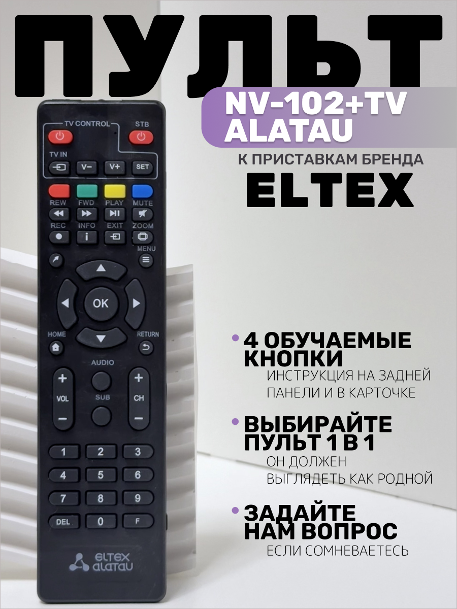 Пульт NV-102+TV/NV-501 к приставкам бренда Eltex Alatau