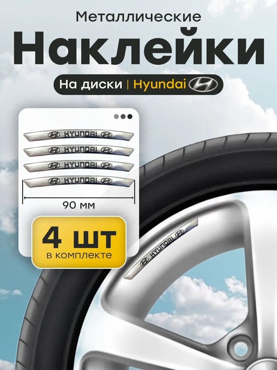 Эмблемы на диски Хёндэ /шильдик лого Hyundai на обод колеса металл (4шт)