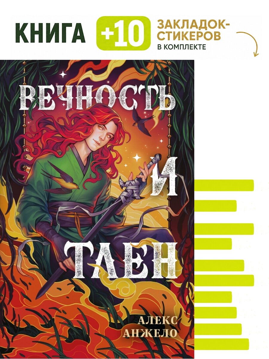 Вечность и Тлен. Комплект: книга + 10 закладок-стикеров