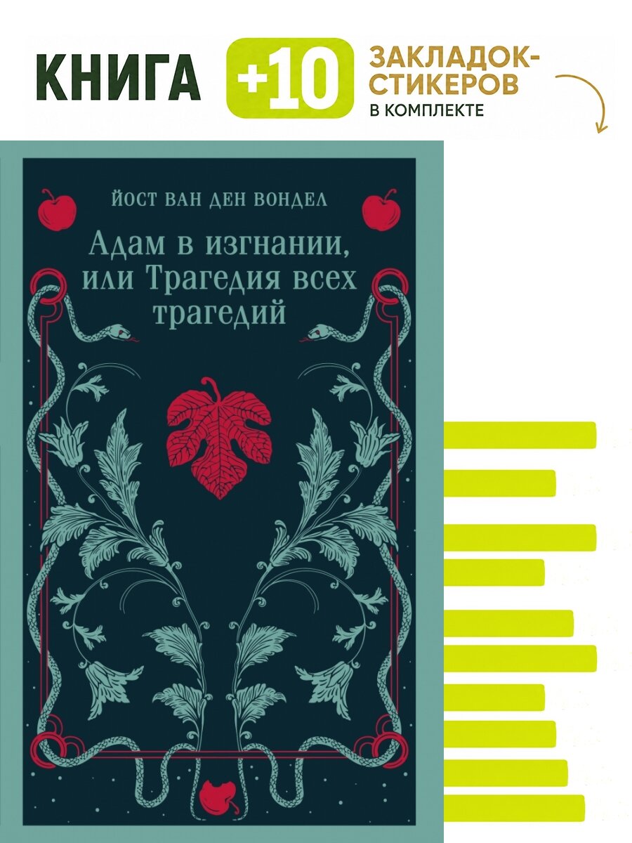Адам в изгнании, или Трагедия всех трагедий (часть 2). Комплект: книга + 10 закладок-стикеров