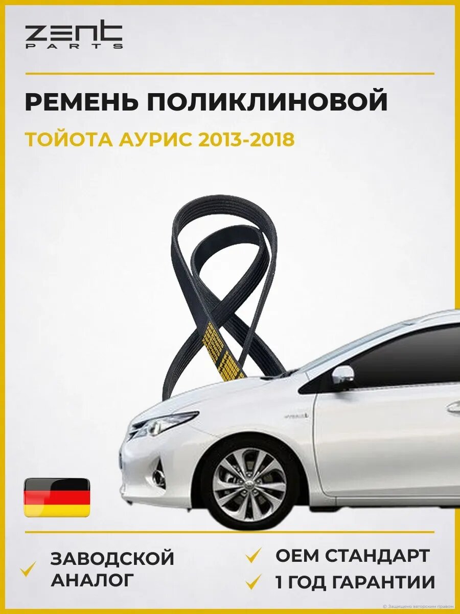 Ремень поликлиновой Zentparts Z23233 Тойота Аурис Универсал Toyota Auris 2013-2018